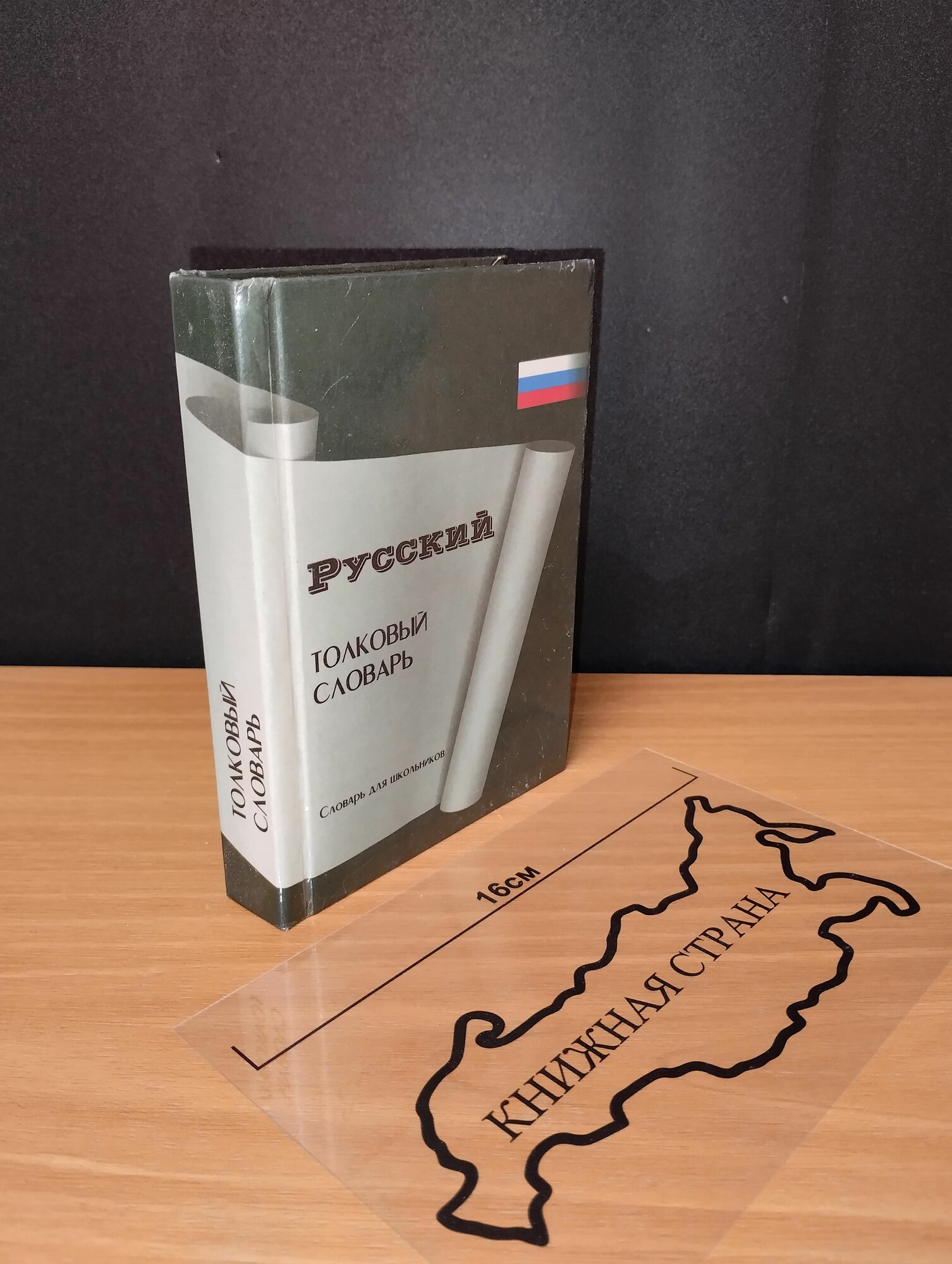 Толковый словарь русского языка. 2001