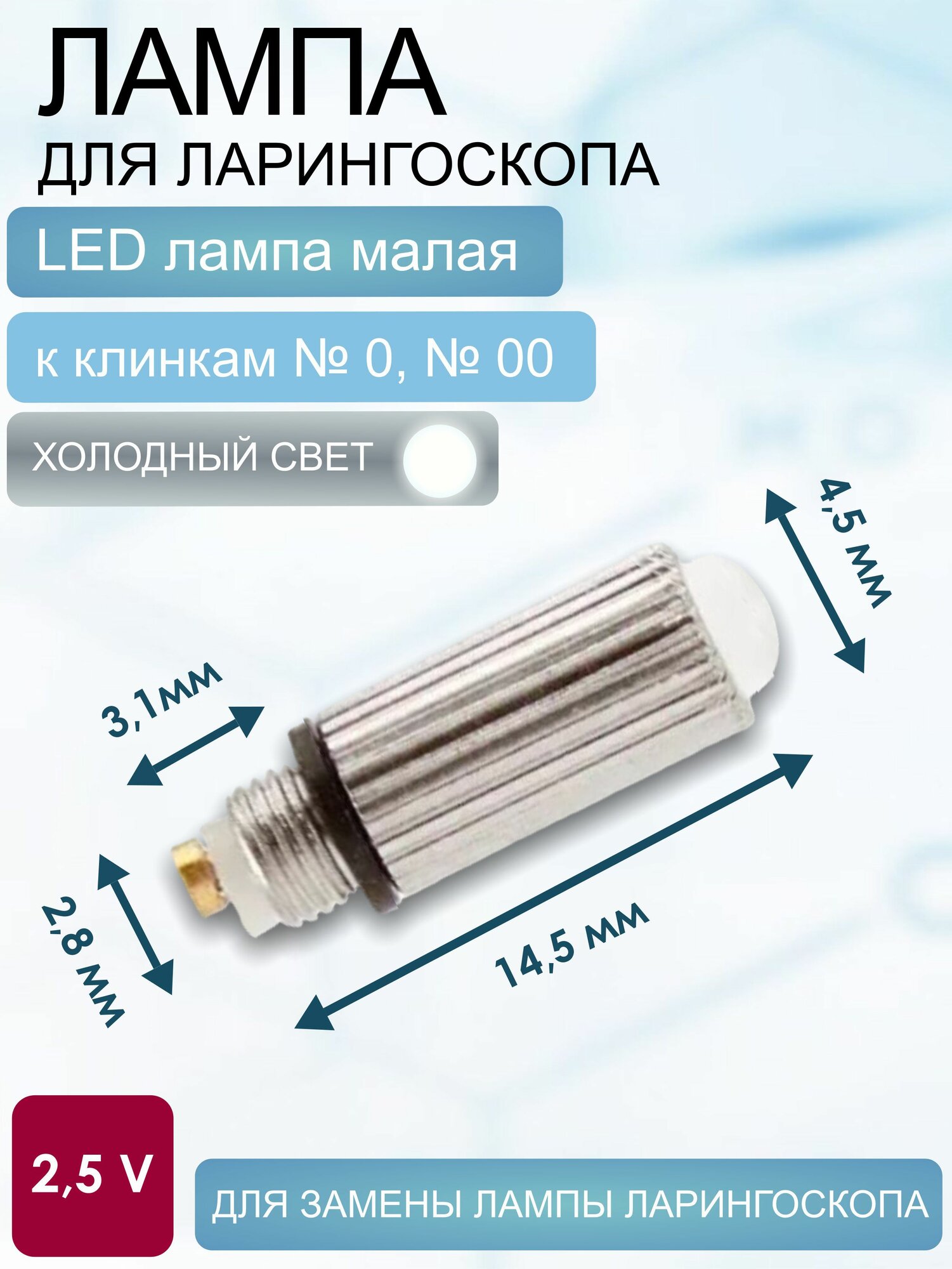 Лампа LED для ларингоскопа светодиодная к клинкам № 00 № 0 Холодный свет