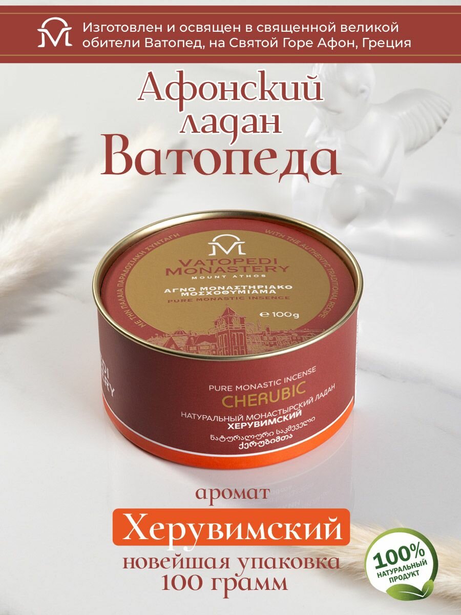 Афонский Ладан Ватопеда Греция православный , церковный Херувимский Ватопедский ладан