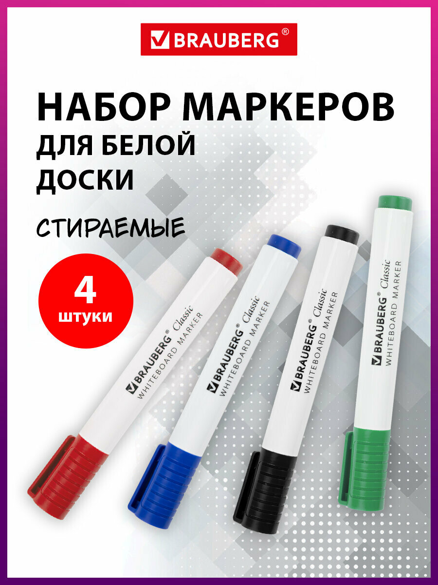 Маркеры стираемые для белой доски набор 4 цвета, BRAUBERG "CLASSIC", 3 мм, с клипом, 152117