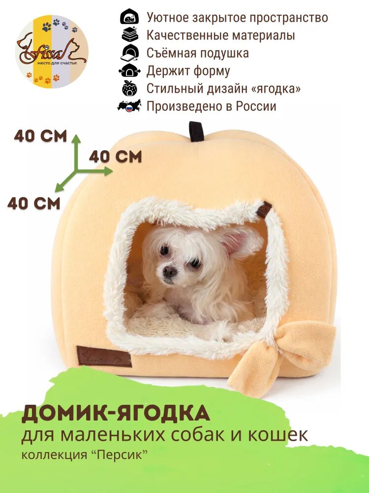 Домик-ягодка для животных FISSA большой, 40х40 см, коллекция "Персик" (мягкий домик для кошек и маленьких собак)