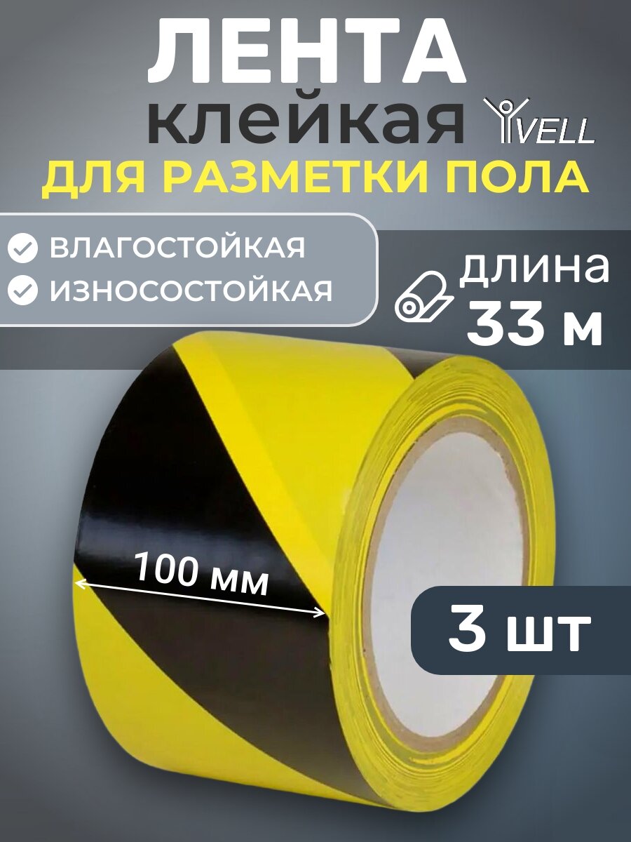 Набор Лента Vell Standart для разметки самоклеящаяся, ПВХ 100мм х 33м х 0.15 мм, желто-черный {301596} (3 шт)