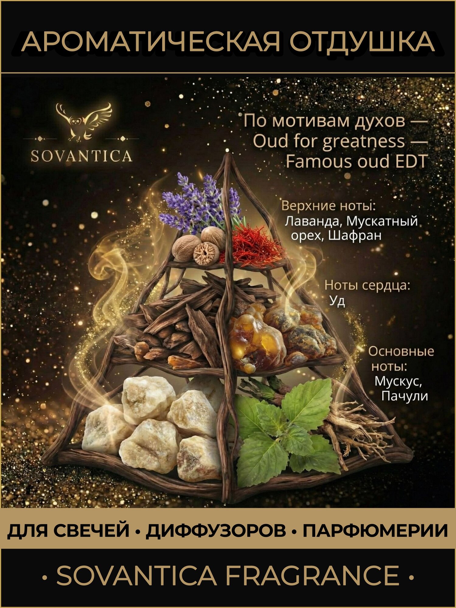 I • Парфюмерная отдушка 50 г Oud for greatness unisex Famous oud EDT, Sovantica