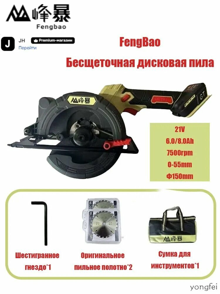 Бесщеточная циркулярная пила FengBao 21V, диск 150мм, рез до 55мм, 7500об/мин, с двумя дисками и сумкой