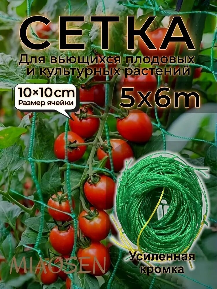 MIAOSEN Сетка садовая вольерная, Пластик,30г/кв. м,6х5м