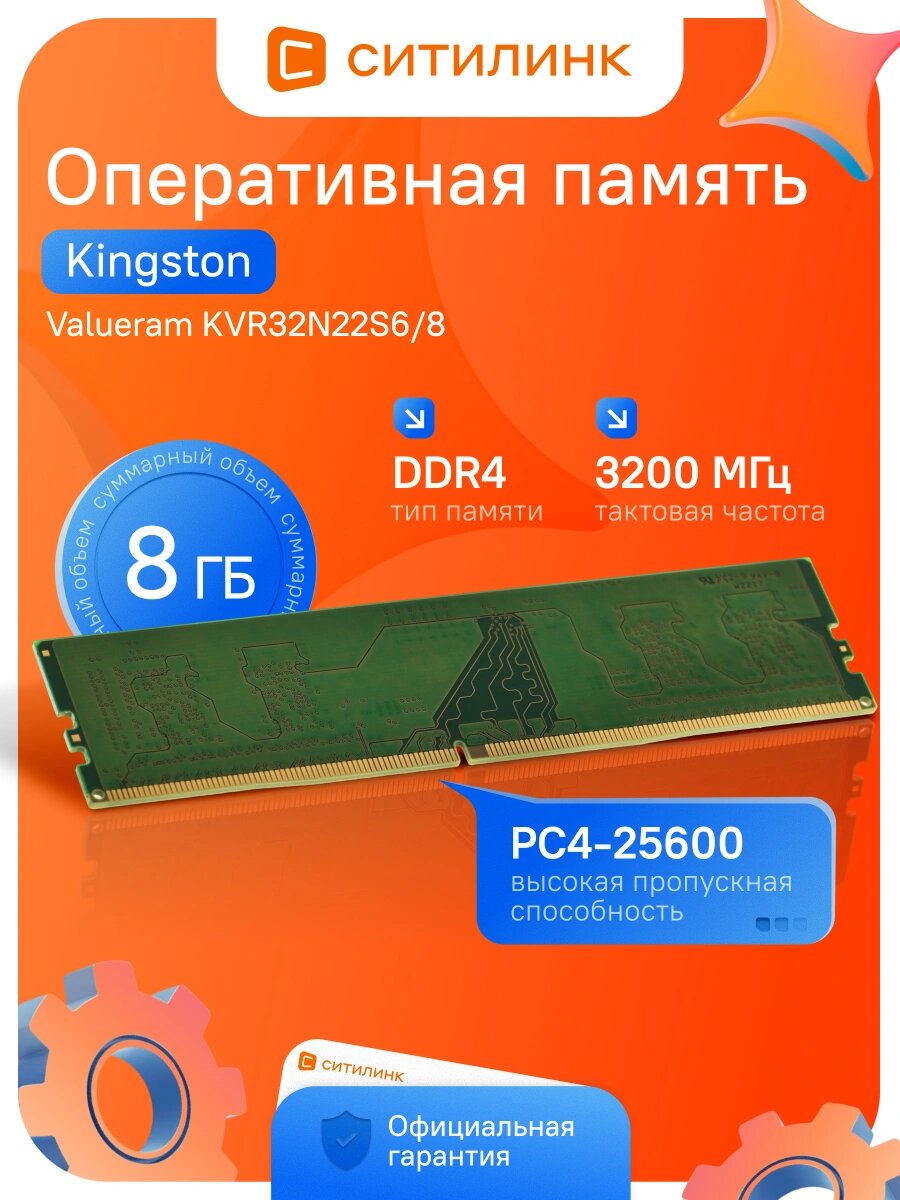 Память DDR4 8GB 3200MHz Kingston KVR32N22S6/8 Valueram RTL PC4-25600 CL22 DIMM 288-pin 1.2В single rank RTL