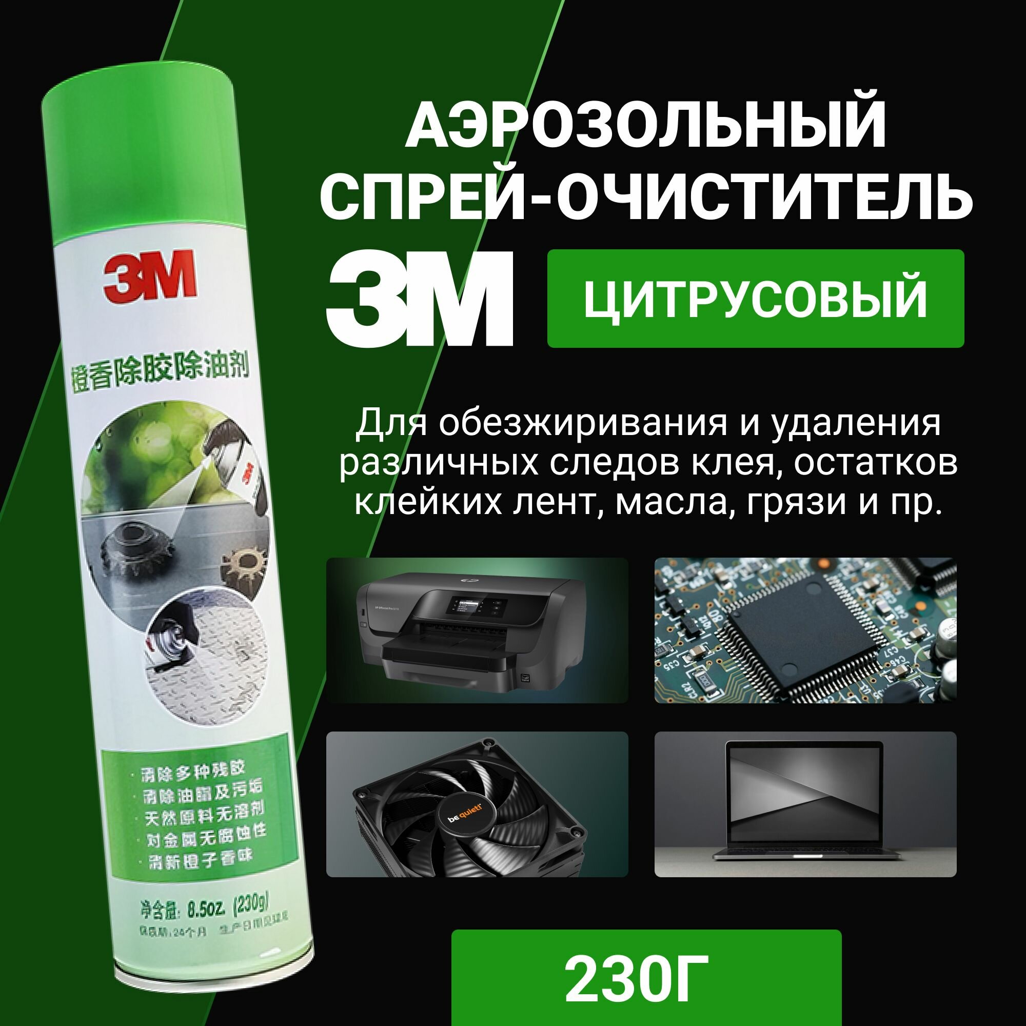 Очиститель 3M для обезжиривания и удаления следов клея, скотча, масла; цитрусовый, 230 г