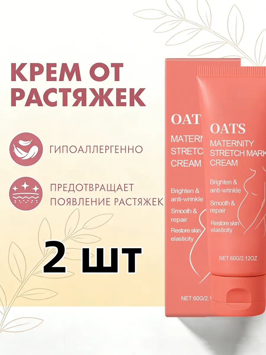 Крем от растяжек для беременных и подростков, для груди тела, увлажняющий, 2 шт