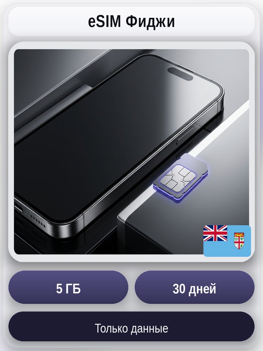 ESIM карта для Фиджи, мобильный интернет пять гигабайт на тридцать дней, быстрая активация ГБ