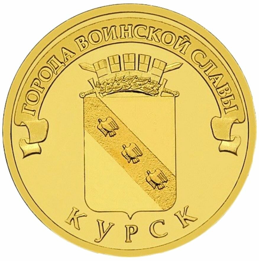 Монета 10 рублей "Курск", 2011г, серия "Города воинской славы" (ГВС), UNC