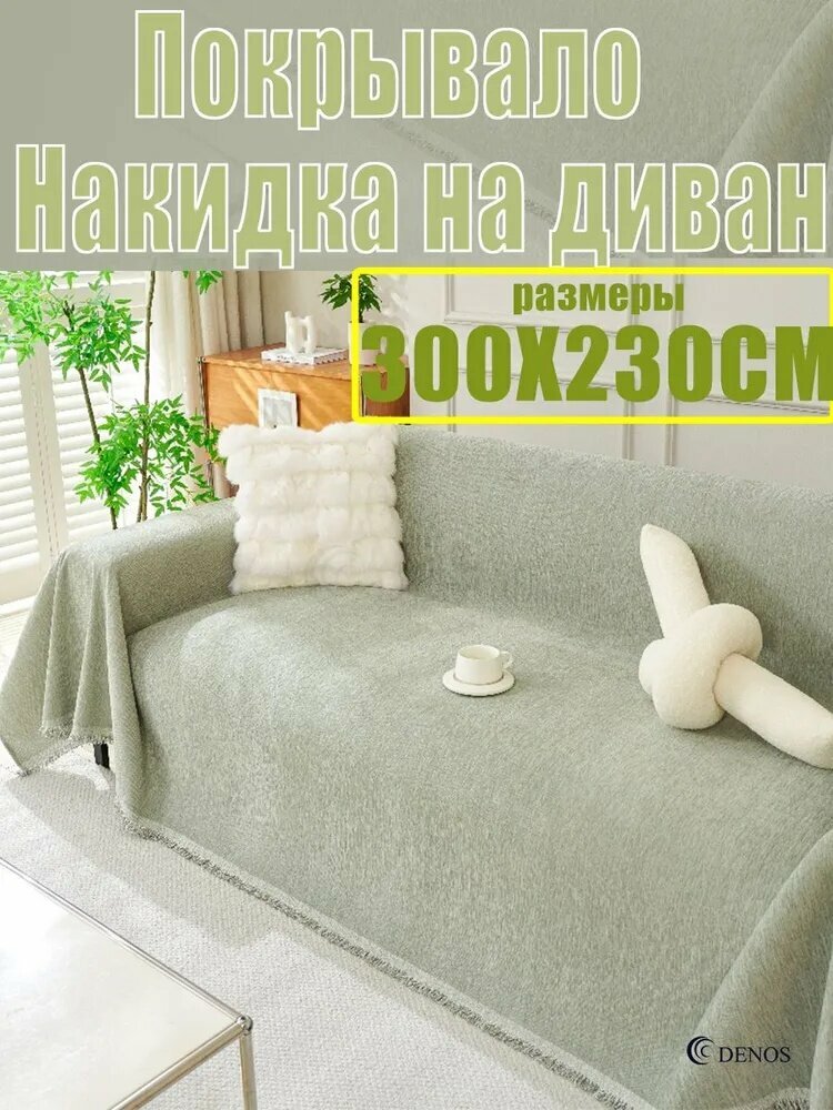 DENOS Покрывало Накидка на диван покрывало, Махровая ткань с размерами: 300 см х 230 см