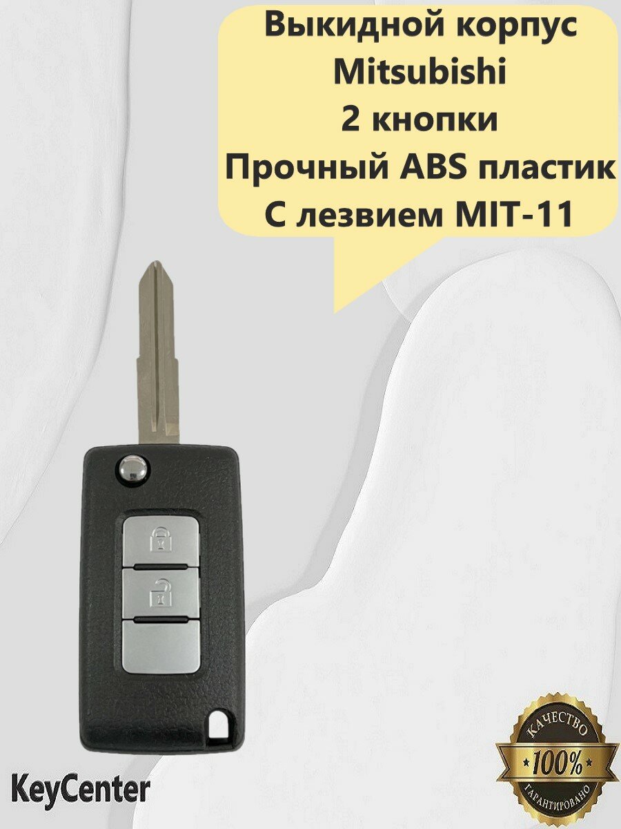 Выкидной корпус на Mitsubishi (2 кнопки, Outlander, Lancer, Eclipse, Galant, Mirage с лезвием MIT-11)