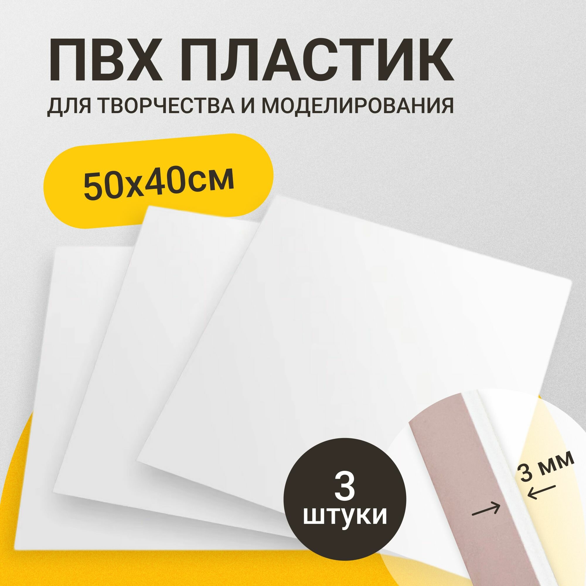 ПВХ панели (50*40 см, 3 штуки) для моделирования и рукоделия, пластик листовой для хобби и творчества