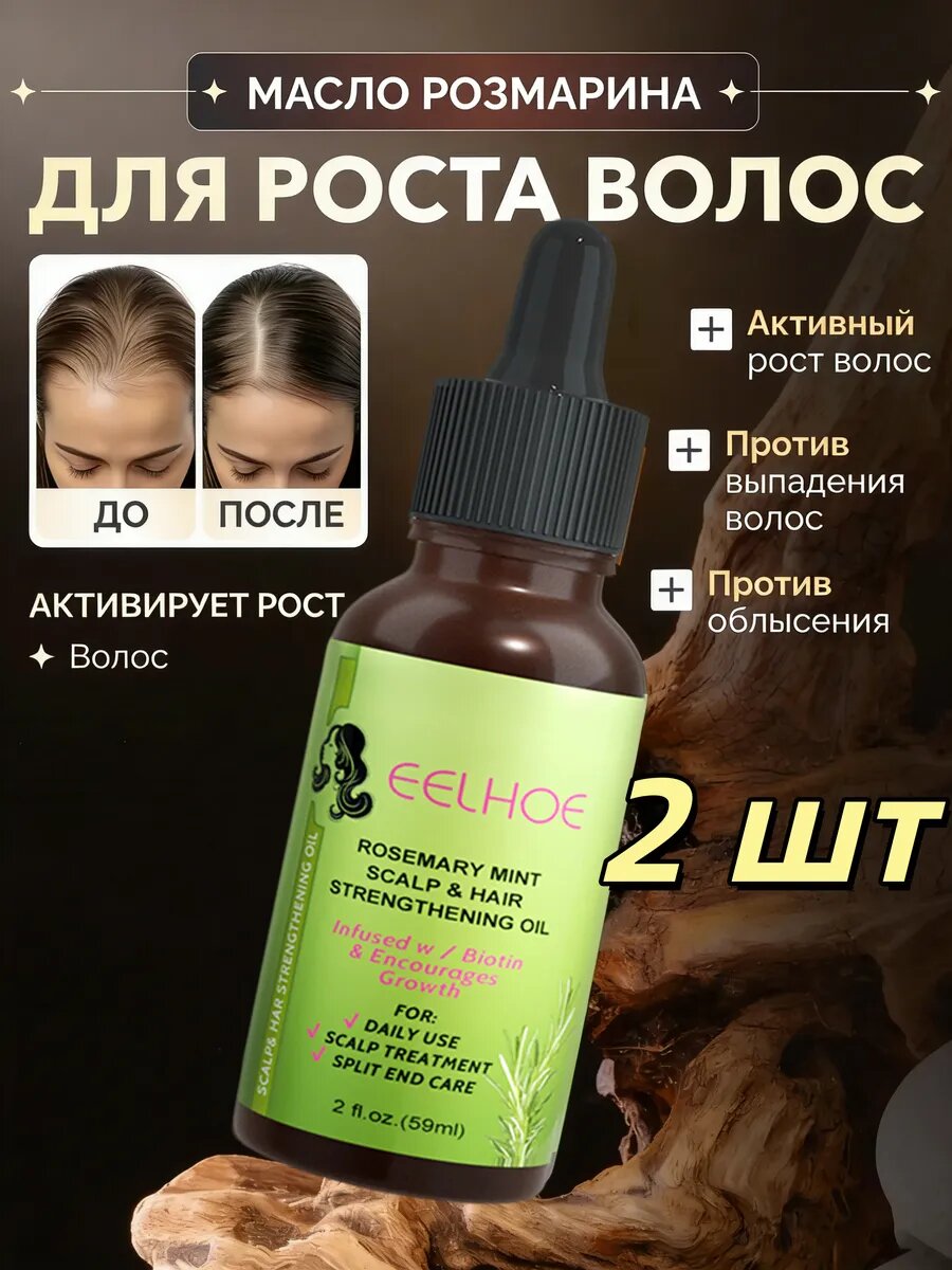Масло с розмарина и мяты перечной, для волос, укрепление, активация роста волос, 2 шт