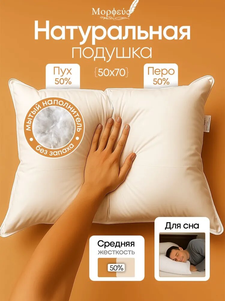 Подушка для сна 50х70 натуральная гусиный пух перо средняя жесткость