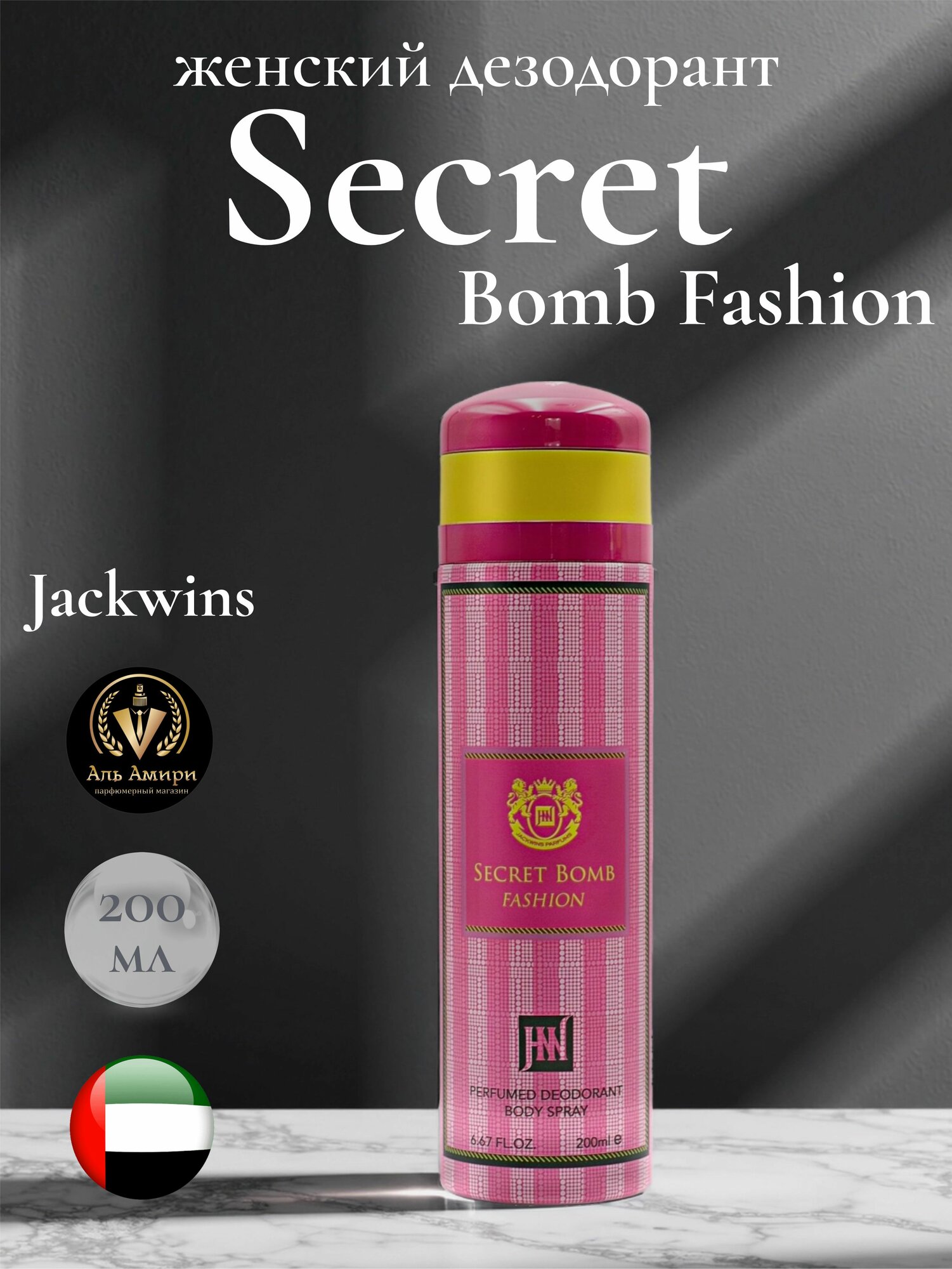 Дезодорант Secret Bomb Fashion, Jackwins, 200 мл женский