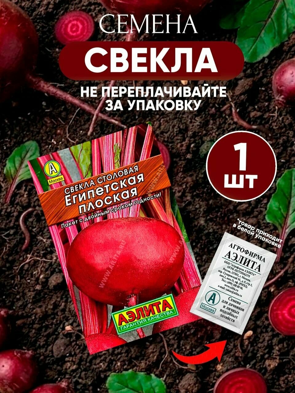 Семена Аэлита свекла столовая Египетская Плоская