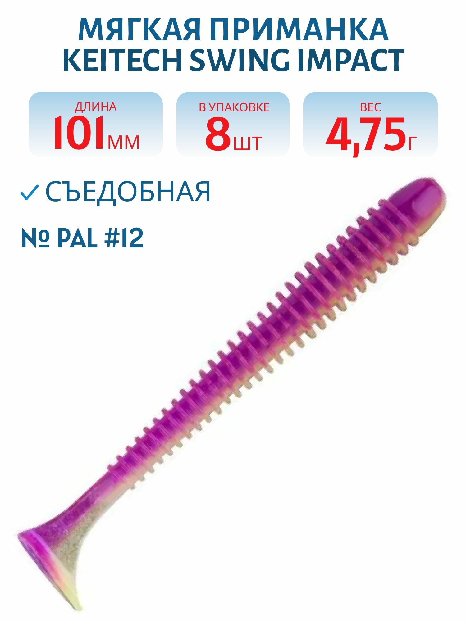 Приманка съедобная Keitech Swing Impact 4", цвет PAL #12 Grape Shad