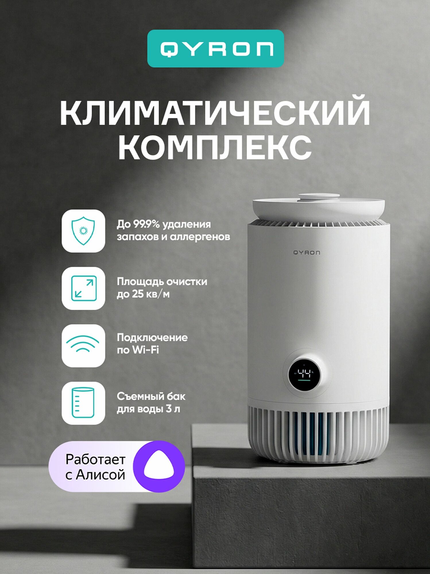 Климатический комплекс QYRON CC601, до 25 м/2, 4 уровня очистки, UV дезинфекция и ионизация, с Алисой