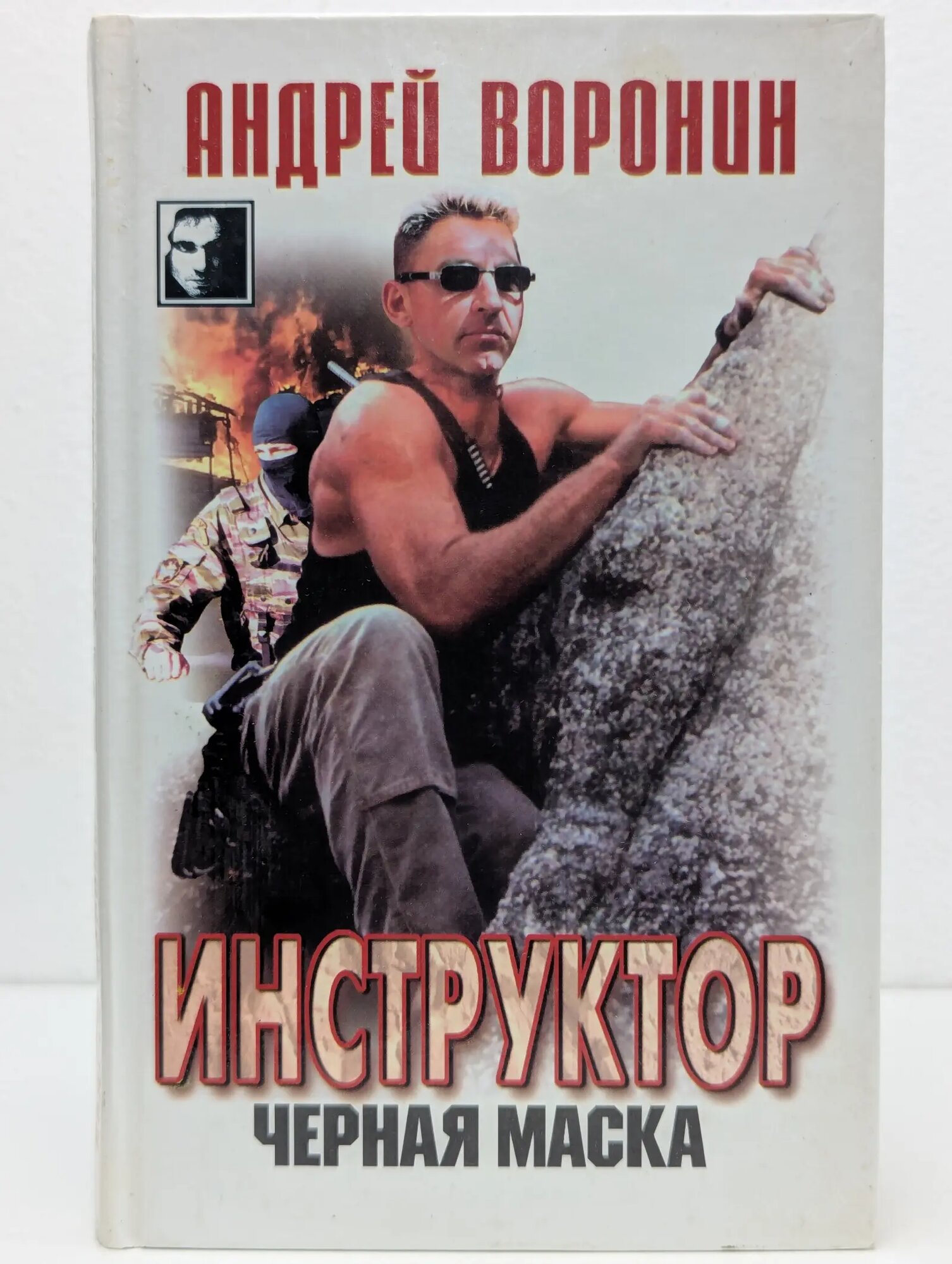 Черный квадрат. Инструктор. Черная маска Воронин Андрей Николаевич 2003
