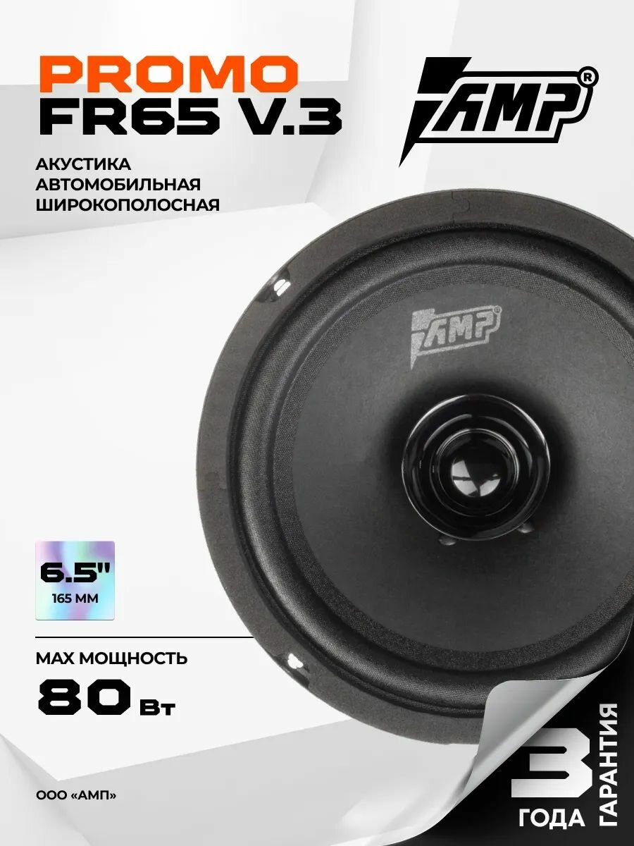 Акустика эстрадная AMP PROMO FR65 ver.3 / Динамики 16 см для Лада Веста