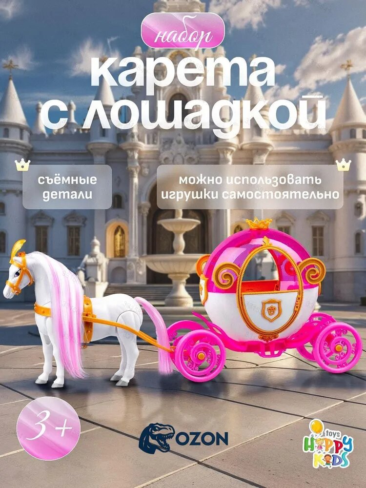 Карета с лошадкой для куклы розовая пластик 3+ съемные детали игрушки для девочек