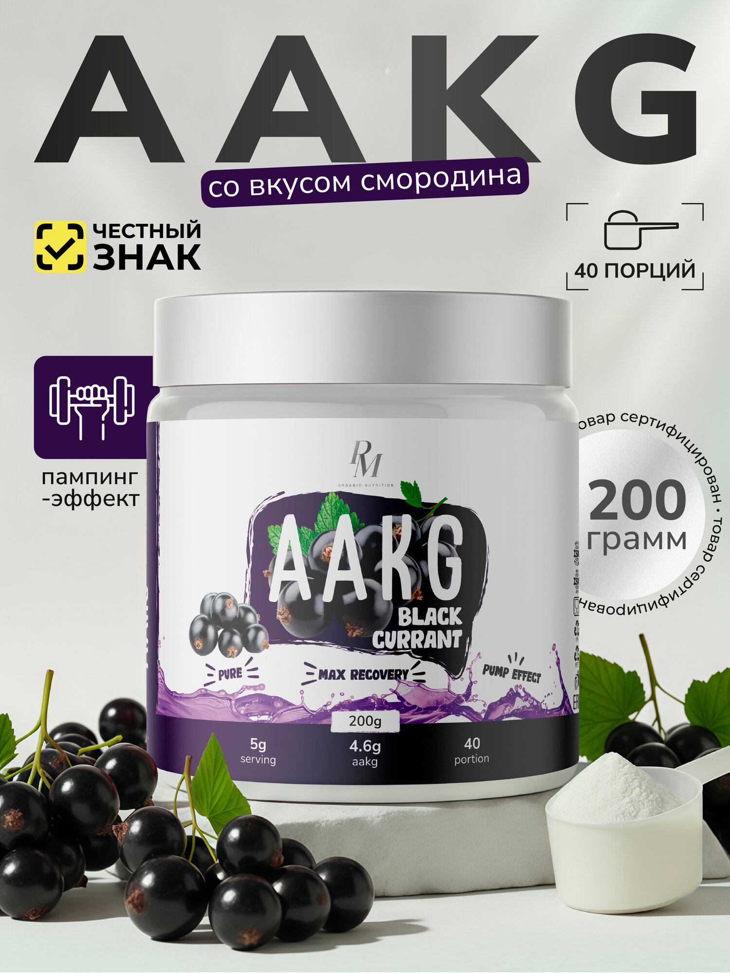 AAKG для восстановления PM-Organic Nutrition, Черная смородина