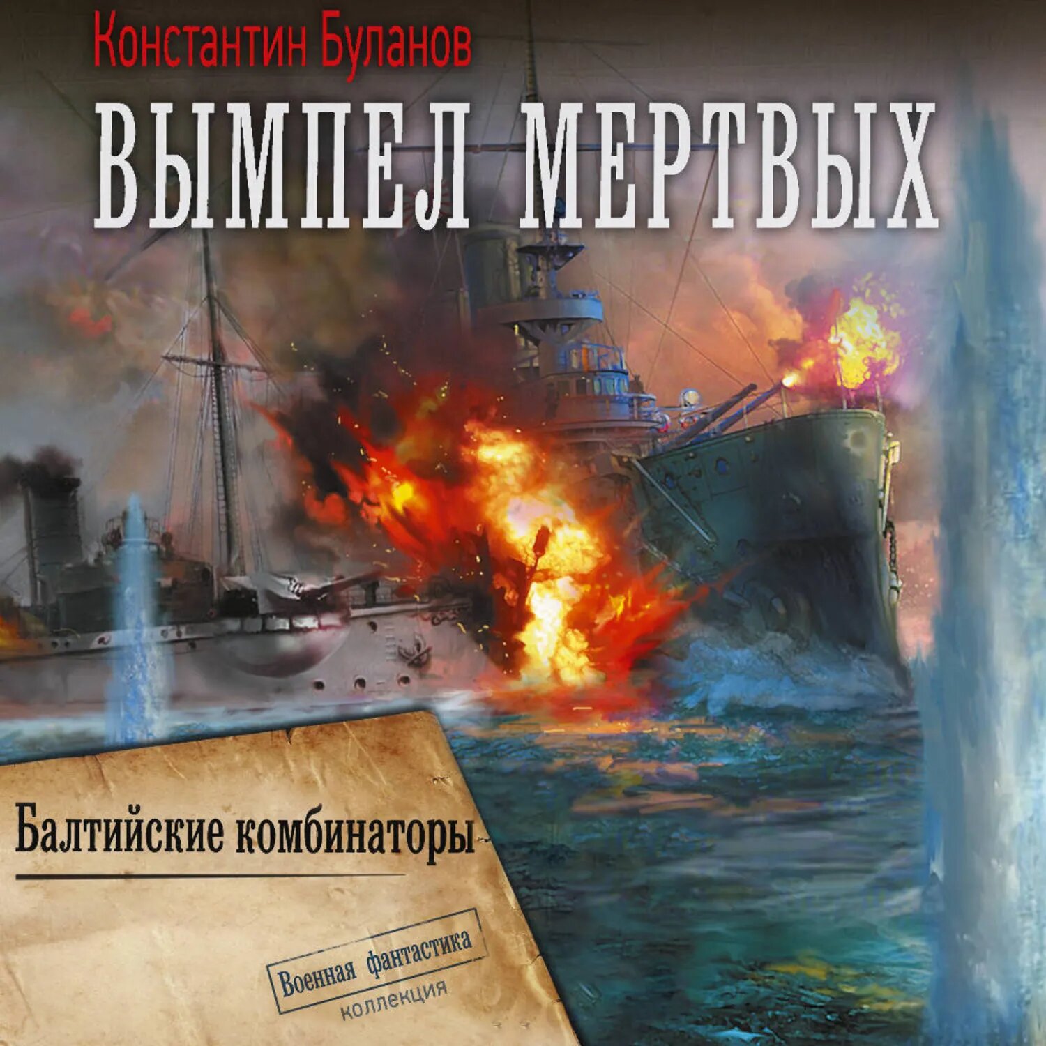 Вымпел мертвых-2. Балтийские комбинаторы [Аудиокнига]