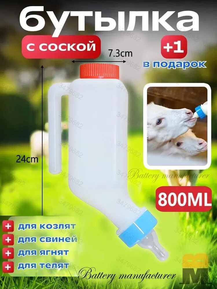 Бутылочка для ягненка/козленка, 800 мл, 1 шт.