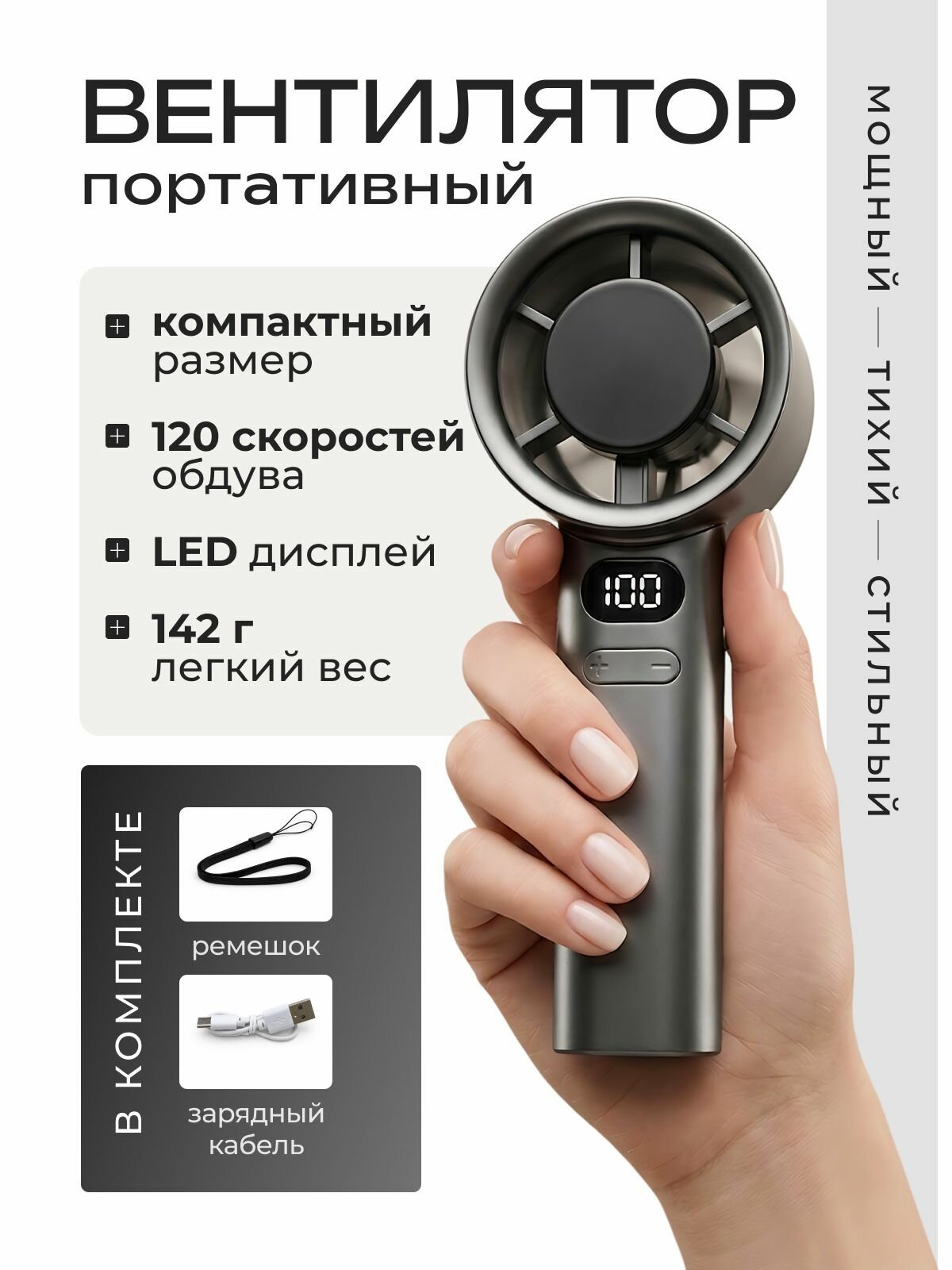 Портативный мощный вентилятор 120 скоростей, с LED-дисплеем, легкий 142 г, тихий, стильный.