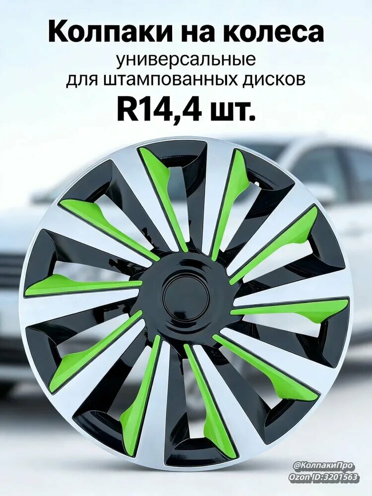 Колпаки на колеса, 14", 4 шт.