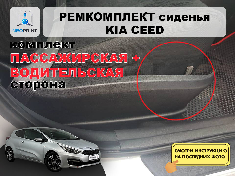 Усиленный Ремкомплект сидений Kia ceed jd (комплект на две стороны)