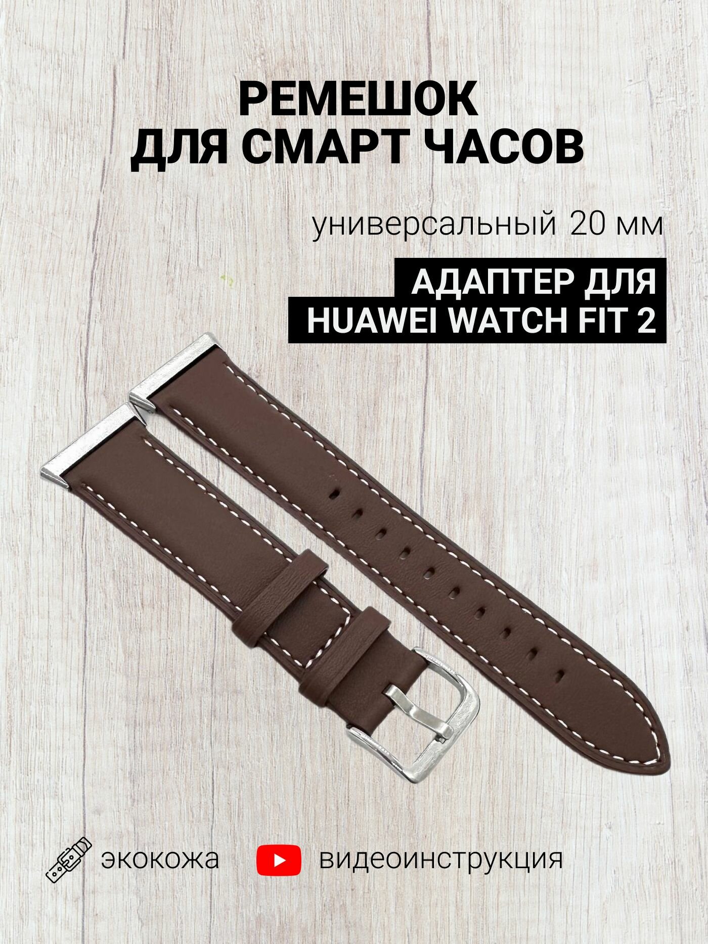 Ремешок для смарт часов 20мм экокожа с адаптером для Huawei Watch Fit 2, коричневый, браслет для умных часов с переходником для хуавей фит 2 кожаный