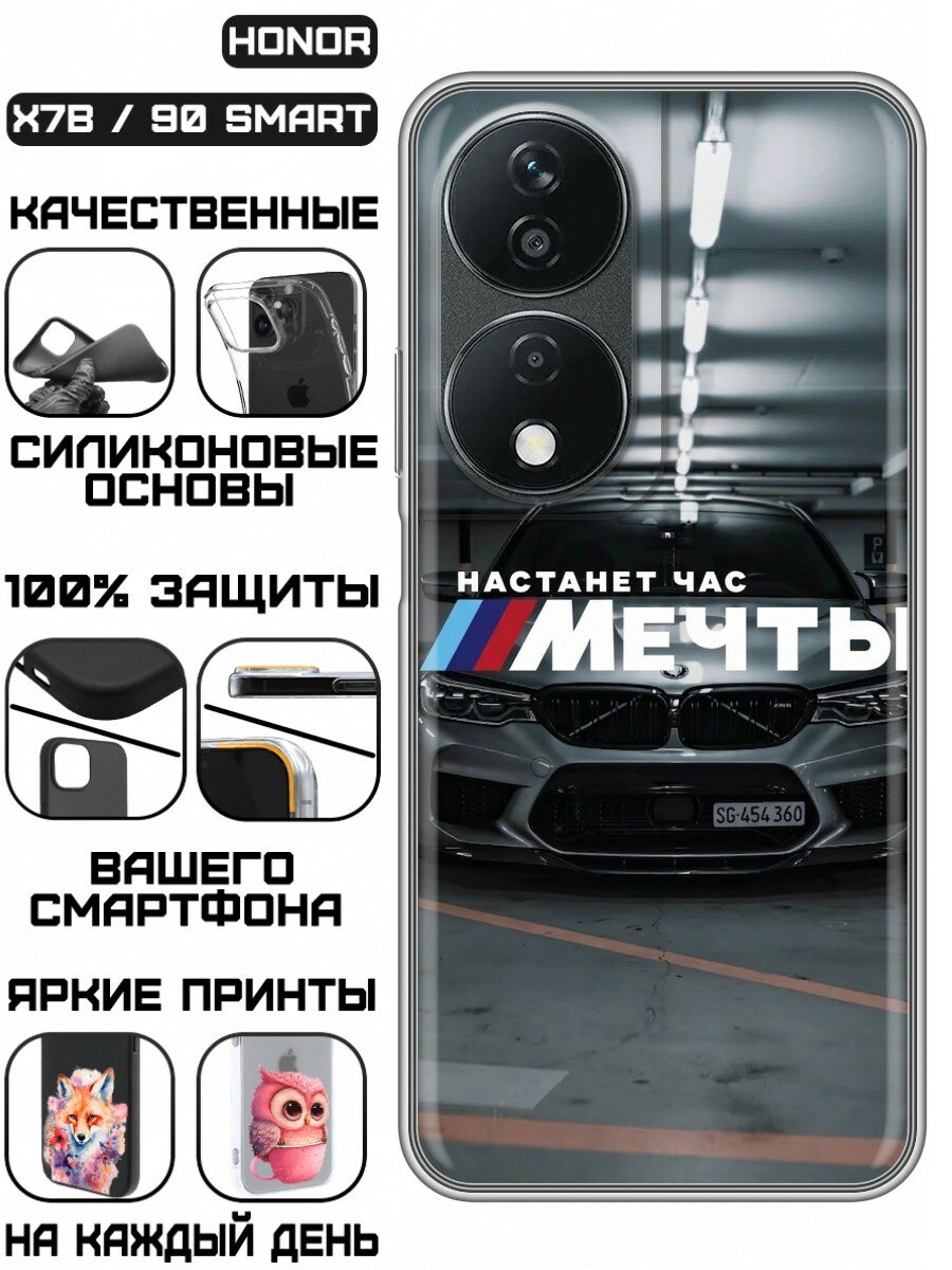 Чехол для Honor X7b, Honor 90 Smart с принтом для парней с БМВ Мечта (Хонор х7б, Хонор 90 Смарт)
