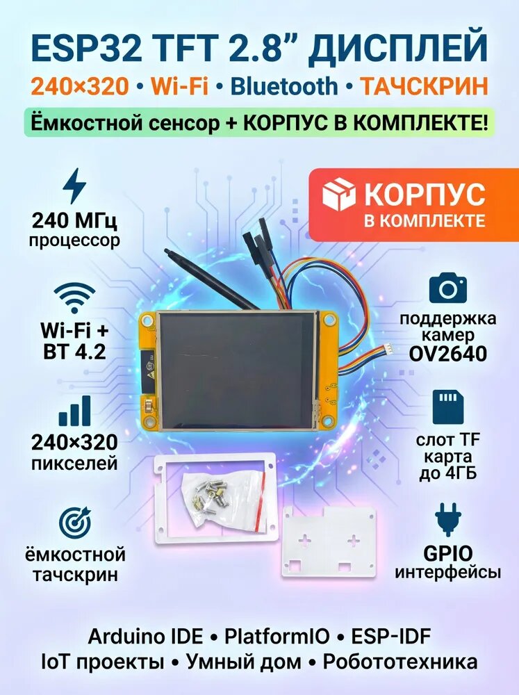 Модуль ESP32 с дисплеем 2.8 дюйма, TFT 240x320, сенсорный экран, Wi-Fi Bluetooth, плата разработки, для IoT, умного дома, Arduino IDE