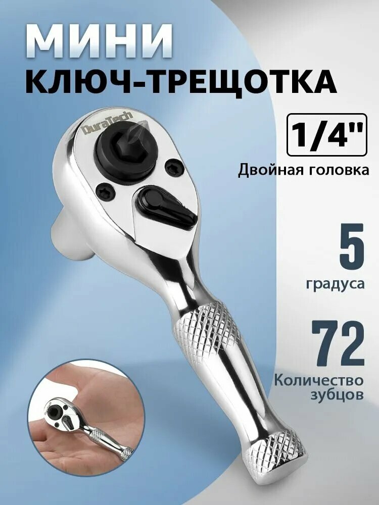 Duratech двухголовая укороченная, трещоточная рукоятка1/4".