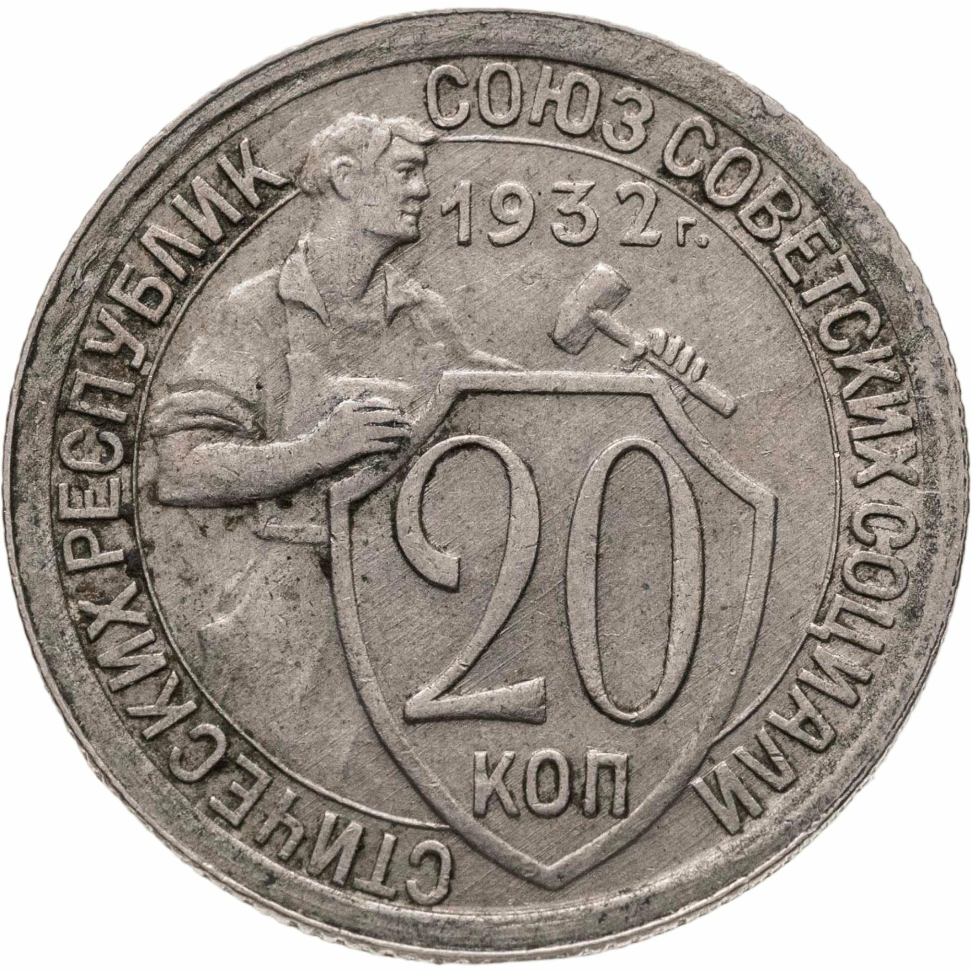 20 копеек 1932, Мельхиор медь-никель, в сохранности XF