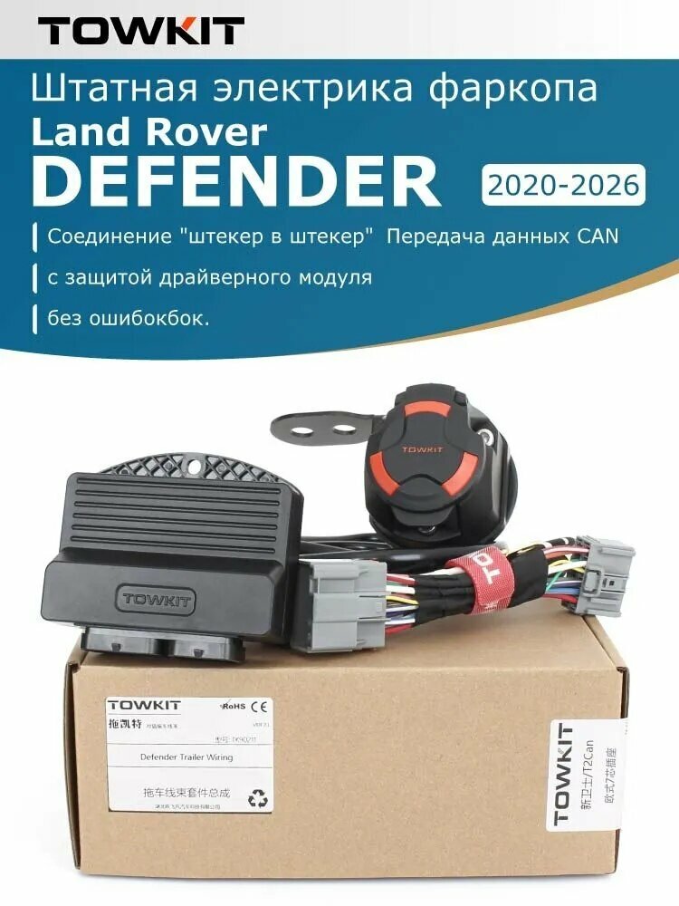 TOWKIT фаркоп Электрика для фаркопов Land Rover DEFENDER (2020-2026.) EUR 7 Pin Соединение "штекер в штекер"
