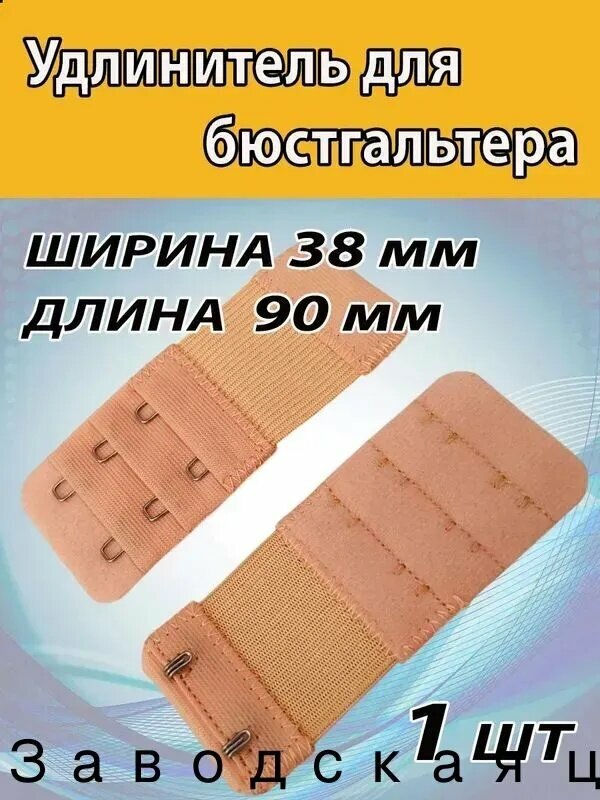 Удлинитель для бюстгальтера 3.8х9 см. Бежевый. Расширитель с резинкой.