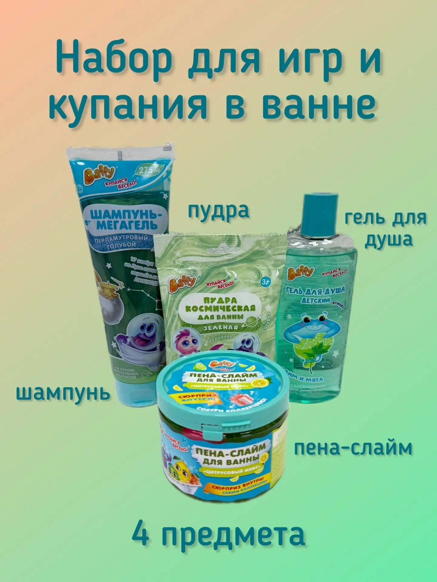 Baffy Набор для игр в ванной цвет зелёный: шампунь -мегагель, гель для душа, пена слайм, мерцающая пудра