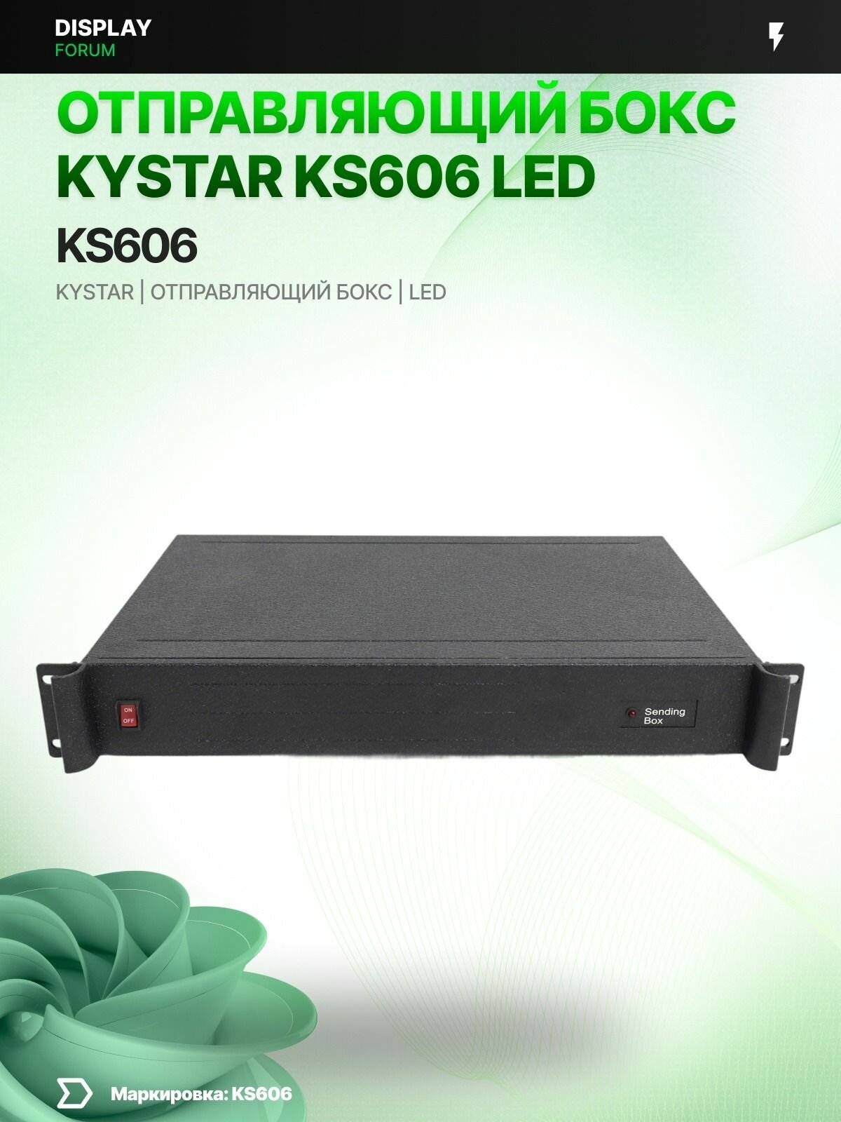 Отправляющий бокс KYSTAR KS606 sending box LED экран видеостена