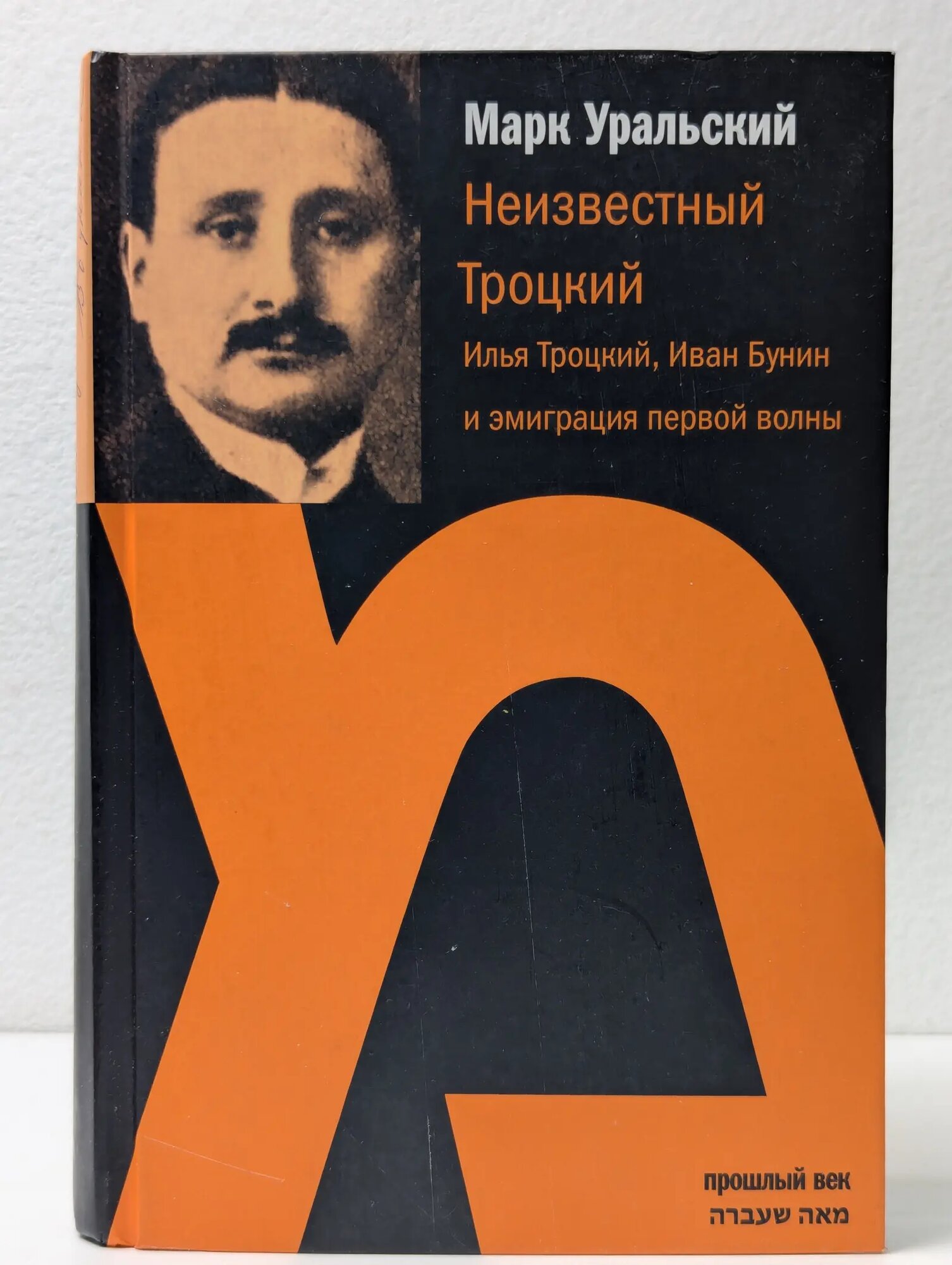 Прошлый век. Неизвестный Троцкий. Илья Троцкий, Иван Бунин и эмиграция первой волны Уральский Марк Леонович 2017