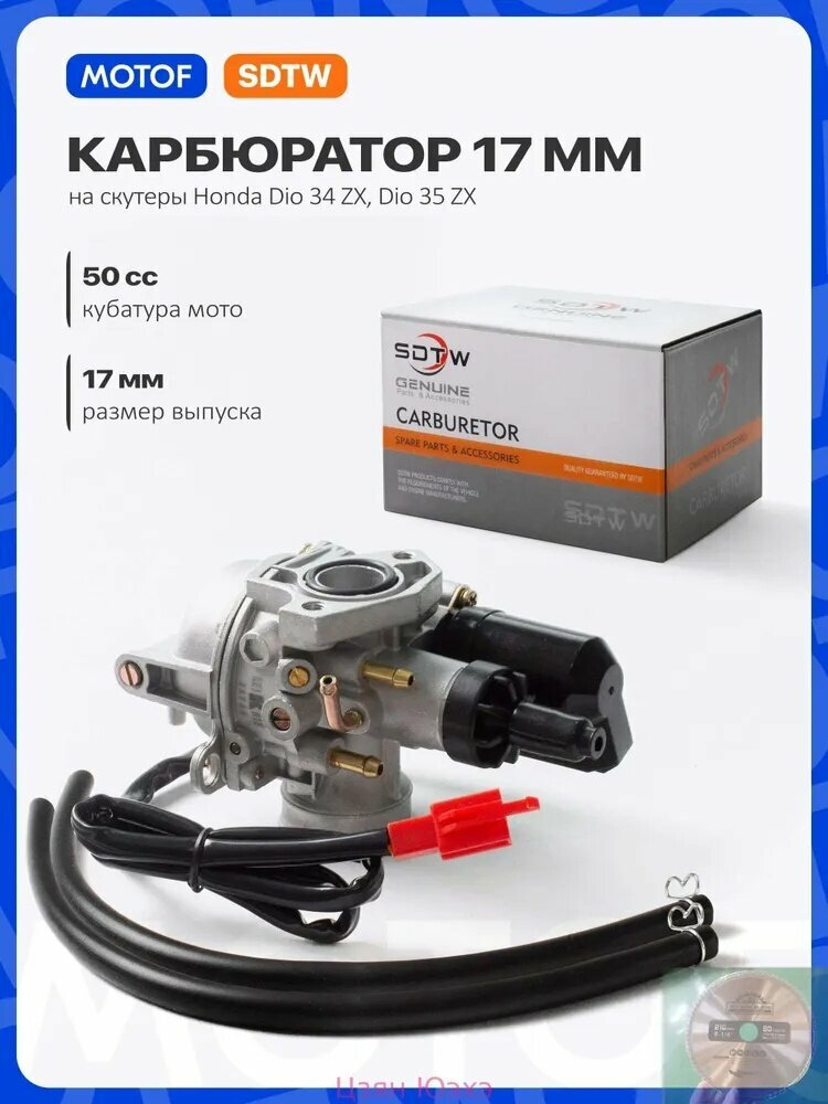 Карбюратор на скутер Honda Dio 34/35 ZX, 50 кубов, d-17мм, SDTW (KEIHIN) / Хонда Дио