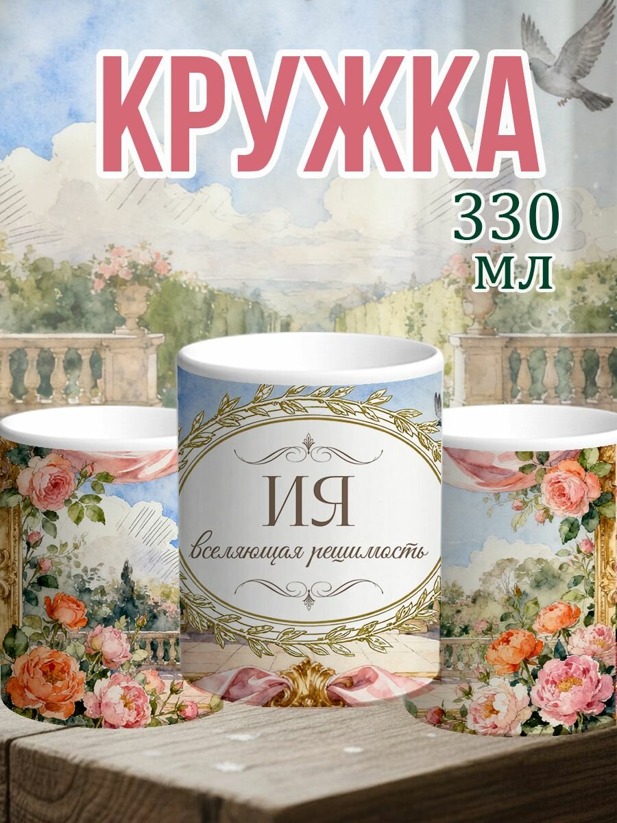 Кружка керамическая именная Ия 330 мл