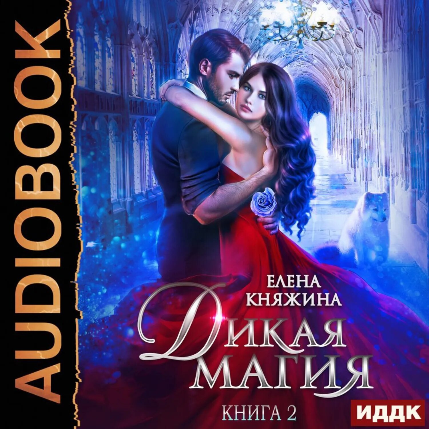 Дикая магия. Кукла для профессора [Аудиокнига]