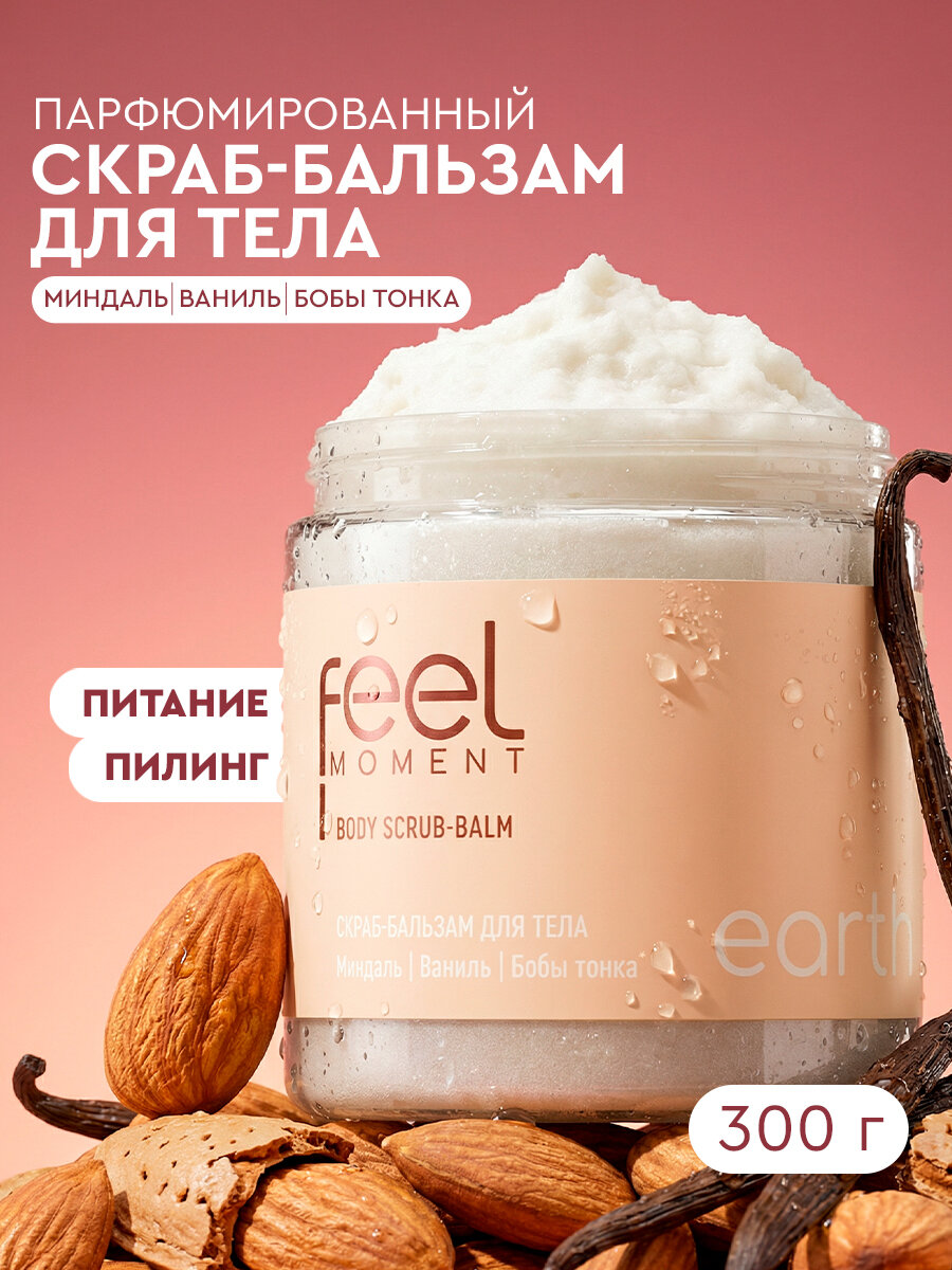 FEEL MOMENT Скраб бальзам для тела парфюмированный солевой, отшелушивающий с маслами миндаля, жожоба и макадамии, 300 гр