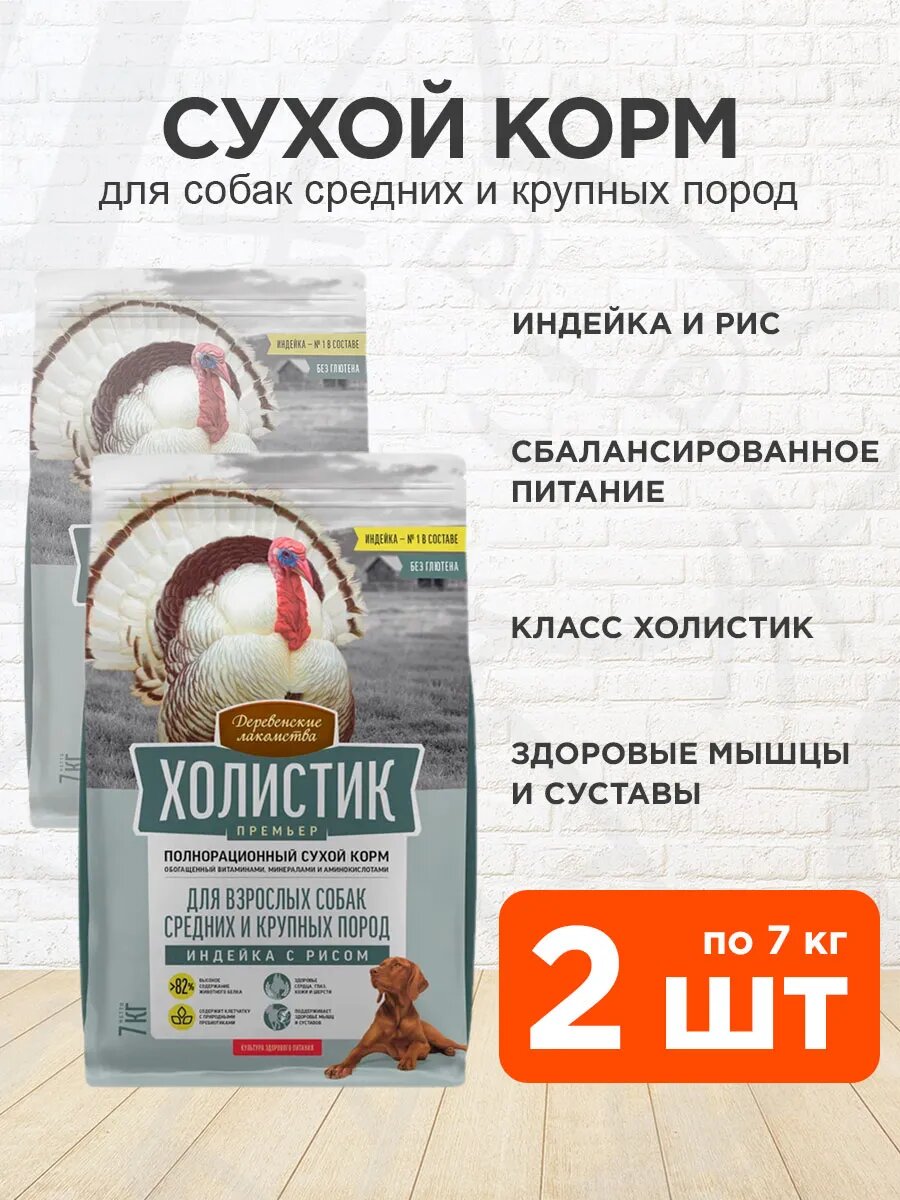 Корм сухой Деревенские Лакомства Холистик Премьер для взрослых собак средних крупных пород, индейка и рис, 7 кг 2 шт