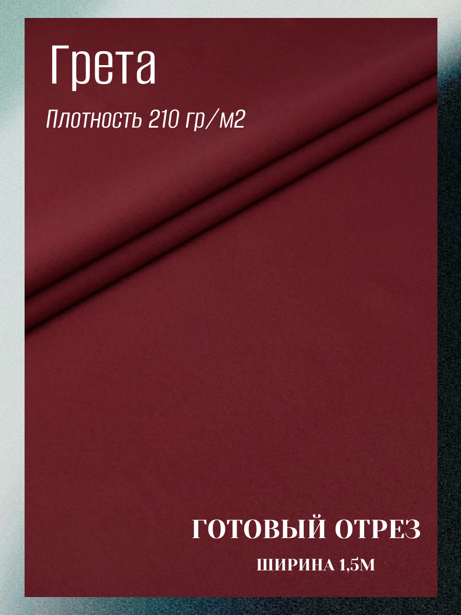 Ткань грета водоотталкивающая 210 гр/м2. Цвет бордо. Готовый отрез 3*1,5 м.