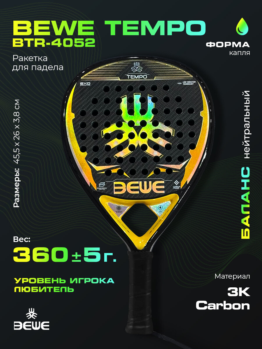 Ракетка для падел-тенниса BEWE TEMPO 4052, форма - капля, баланс - нейтральный