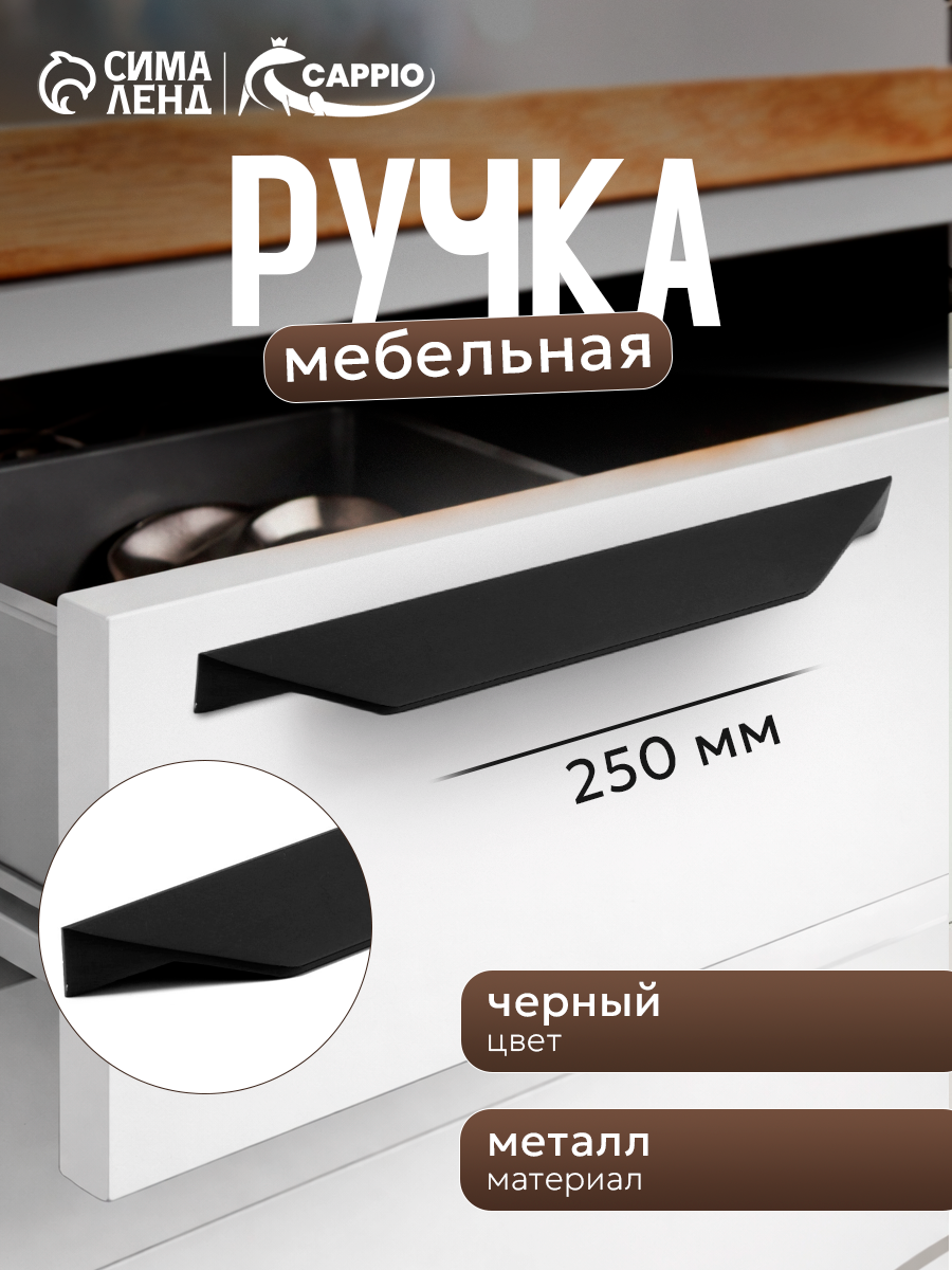 Ручка мебельная CAPPIO, L=250 мм, межосевое расстояние 160 мм, цвет черный